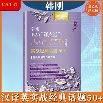 韩刚B2A译点通 Post-CATTI汉译英实战经典话题50+ Catti二三级汉译英翻译实战练习