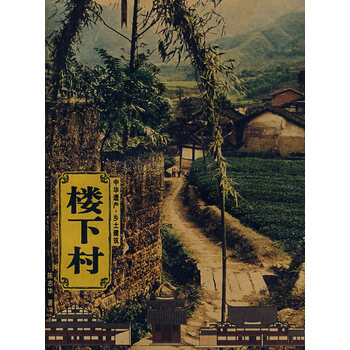 楼下村 陈志华 清华大学出版社【正版图书】