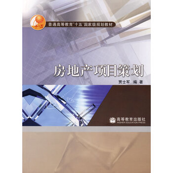 房地产项目策划 贾士军著 高等教育出版社
