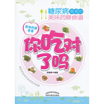 【保证正版】糖尿病患者的美味药膳食谱-你吃对了吗 刘建桥著 中国中医药出版社 97875132157