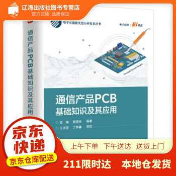 【新华图书籍 正版速发】通信产品PCB基础知识及其应用  电子工业出版社 9787121412233