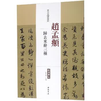 赵孟頫归去来辞三种/历代名家碑帖经典