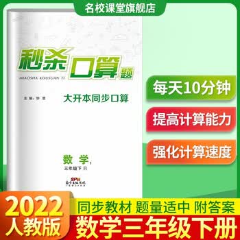 2022名校课堂《秒杀口算题》三年级数学口算题卡衔接上下册小学人教版RJ速算计算同步教材练习册思维训练 【数学·三年级·下】人教版RJ