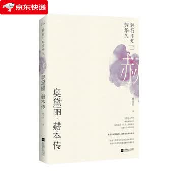 奥黛丽·赫本传：独行不知芳华久