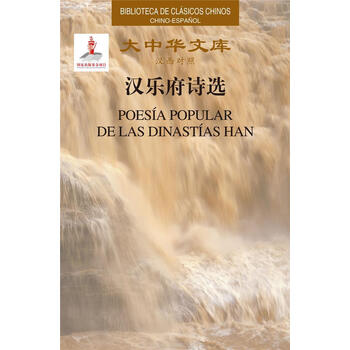 汉乐府诗选(汉西)佚名五洲传播出版社9787508544465 外语学习书籍