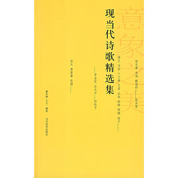 现当代诗歌精选集