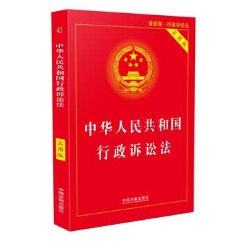 中华人民共和国行政诉讼法(实用版)