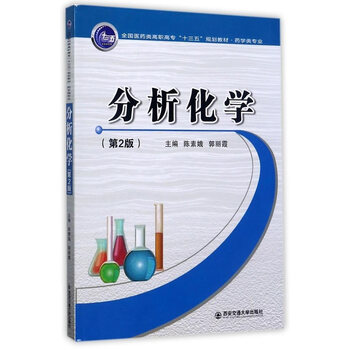 分析化学药学类专业第2版