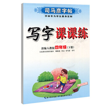 2022版司马彦字帖小学生语文英语同步临摹练字帖一二三四五六年级初一初二初三 人教版写字课课练楷书 写字课课练·四年级(下册)