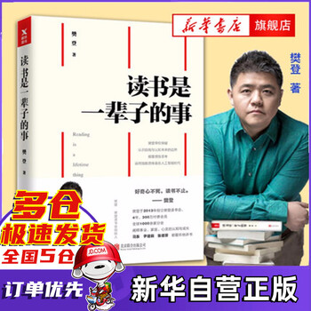 读书是一辈子的事情 樊登推荐