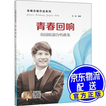 青春回响：校园原创合唱曲集/金巍合唱作品系列