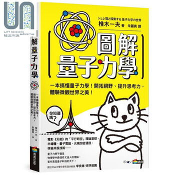 图解量子力学 港台原版 椎木一夫 商周
