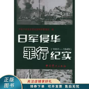 日军侵华罪行纪实1931-1945