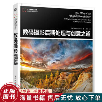 数码摄影后期处理与创意之道