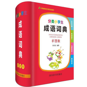 RT正版 分类小学生成语词典（彩图版）