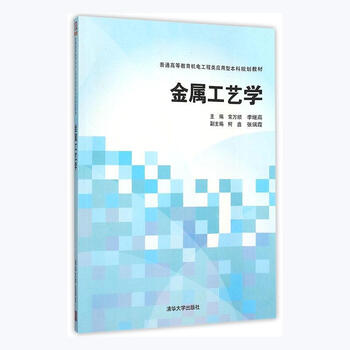 金属工艺学（普通高等教育机电工程类应用型本科规划教材） 9787302409106 工业技术书籍