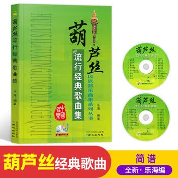 葫芦丝流行经典歌曲集葫芦丝简谱乐谱书教程曲谱大全演奏曲目零基础初学入门教材巴乌葫芦丝歌谱吹奏练习乐器