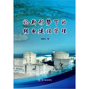 论新形势下的核电建设管理【正版图书】
