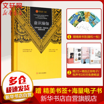 瑜伽文库：意识瑜伽——尼萨格达塔·马哈拉吉的谈话 四川人民出版社 新华正版 图书