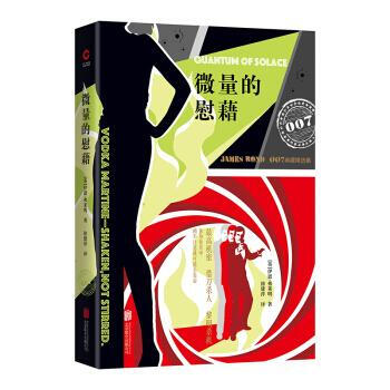 007谍战精选：微量的慰藉 伊恩·弗莱明 著