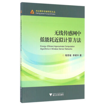 无线传感网中低能耗近似计算方法【正版图书】