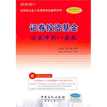 证券投资基金过关冲刺八套题 圣才学习网 中国石化出版社【正版图书】