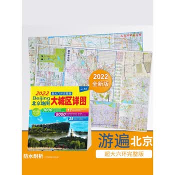 2022新版北京地图 大城区详图 大六环完整版 北京交通旅游图 防水撕不烂地图 北京自驾旅游正反面印