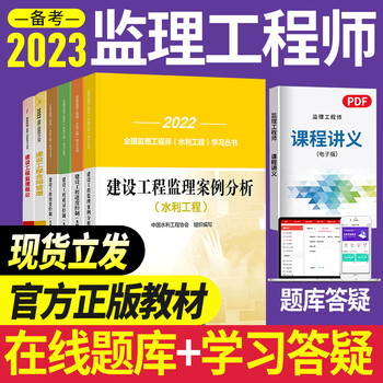 备考2023年注册监理工程师2022教材土建交通水利全套优路教育视频网课题库课件 注册监理师考试用书 监理水利四科（官方正版教材6本）