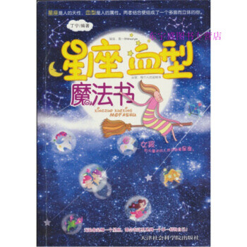 星座血型魔法书 丁宁