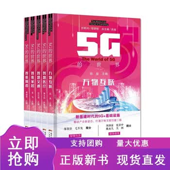 n5G的世界全五册 2020新书 万物互联+智慧交通+智慧医疗+智能家居+智能制造 值得珍藏的书籍