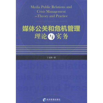 媒体公关和危机管理理论与实务丁光梅经济管理出版社9787509637487 社会科学书籍