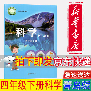 【新华书店正版】2022小学六三制青岛版4四年级下册科学教材教科书青岛版四4年级下册科学课本青岛版四下科学学生用书学青岛出版社