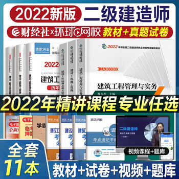 【财经社】2022年二级建造师教材真题二建教材建筑机电市政专业自选 赠视频课程题库押题财经社HQ 【建筑】教材+试卷