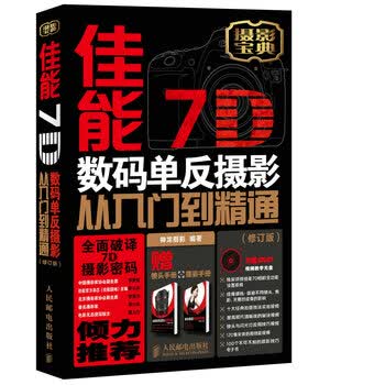 佳能7D数码单反摄影从入门到精通(修订版) 神龙摄影 9787115344557 人民邮电出版社