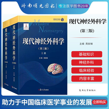 现代神经外科学第三3版上下两册周良辅主编现代医学系列神经外科可搭王忠诚神经外科手术学技巧书籍复旦大学出9787309159479