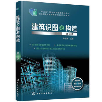 建筑识图与构造(第3版)吴学清化学工业出版社9787122371973 建筑书籍