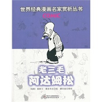 世界经典漫画名家赏析丛书 老三毛阿达姆松