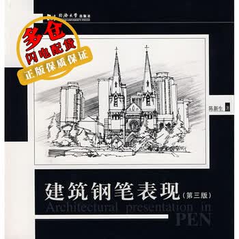 建筑钢笔表现(第3版) 陈新生 著作 建筑设计 WX