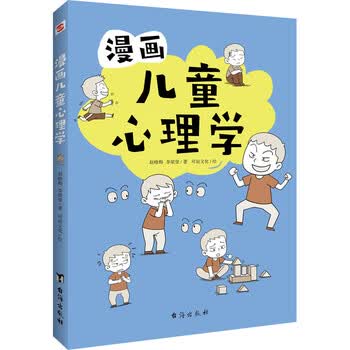 漫画儿童心理学  赵晓梅,李梁坚,可宸文化  书籍