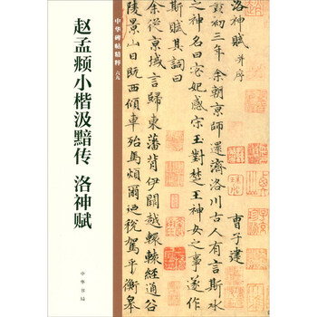 赵孟頫小楷汲黯传 洛神赋/中华碑帖精粹 中华书局