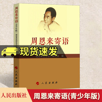 周恩来寄语青少年版\\\\\\\/思想生平研究会\\\\\\\/语文阅读\\\\\\\/学生课外读物\\\\\\\/名言警句\\\\\\\/哲学出版社\\\\\\\/文集书籍
