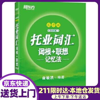 新东方 托业词汇词根+联想记忆法：乱序版 俞敏洪 浙江教育出版社