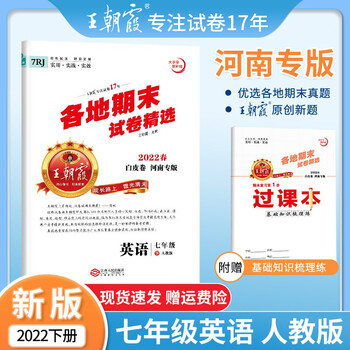 2022新版下册王朝霞各地期末试卷河南专版七年级下册试卷人教北师华师牛津新课标语文数学英语道德与法治历史生物地理中学考试真题中学教辅 七年级英语（人教版）