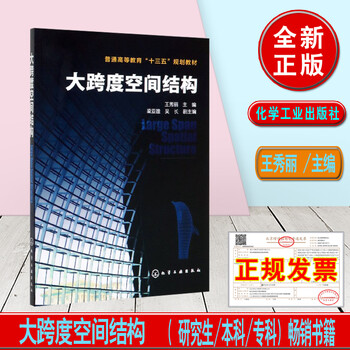 大跨度空间结构(王秀丽)