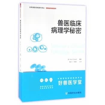 兽医临床病理学秘密