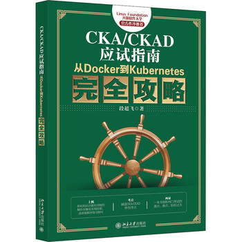 CKA/CKAD应试指南 从Docker到Kubernetes完全攻略 段超飞  书籍