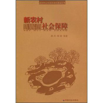 新农村社会保障【正版图书】