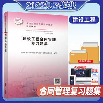 全国2022年监理注册工程师习题集合同管理复习题集练习题土建建筑题库单本配套监理师工程教材2021年历年真题课件视频国家总监理