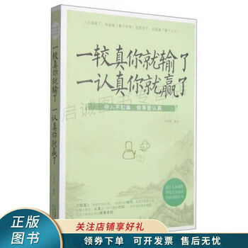 一较真你就输了，一认真你就赢了 文明德