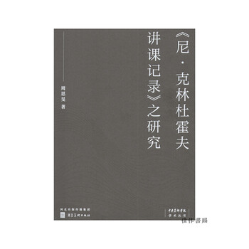 《尼·克林杜霍夫讲课记录》之研究